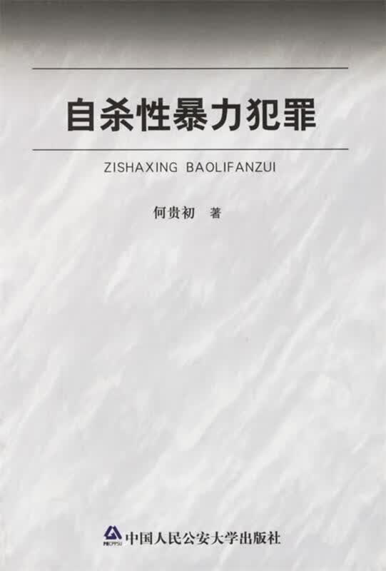 性暴力犯罪 何贵初