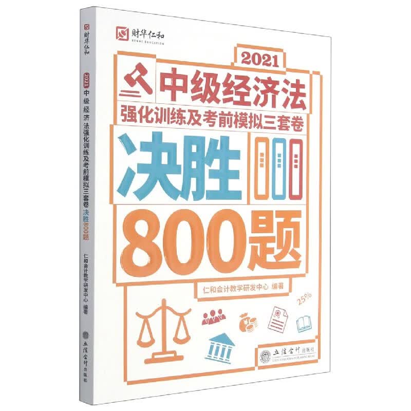 2021中级经济法强化训练及考前模拟三套卷(决胜8