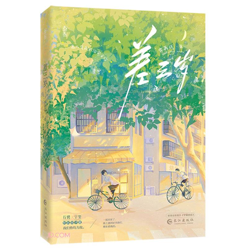差三岁