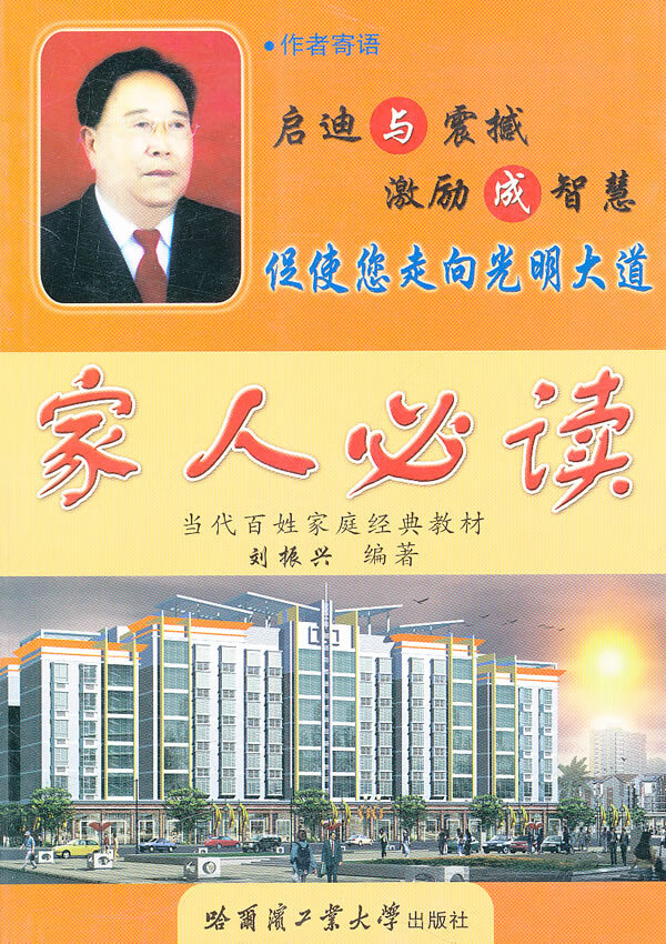 家人 婚恋与两性 刘振兴编著 哈尔滨工业大学出版社 9787560333779