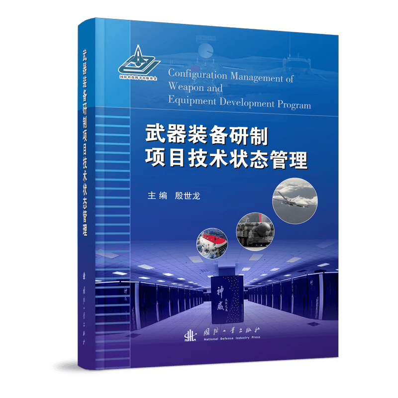 武器装备研制项目技术状态管理