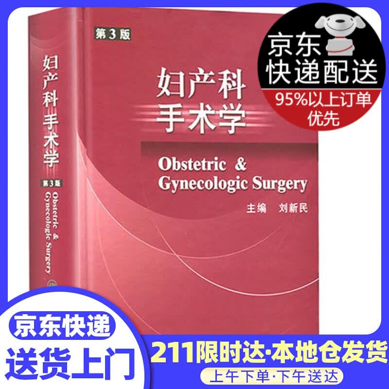妇产科手术学 第3版 刘新民 主编 人民卫生出版社