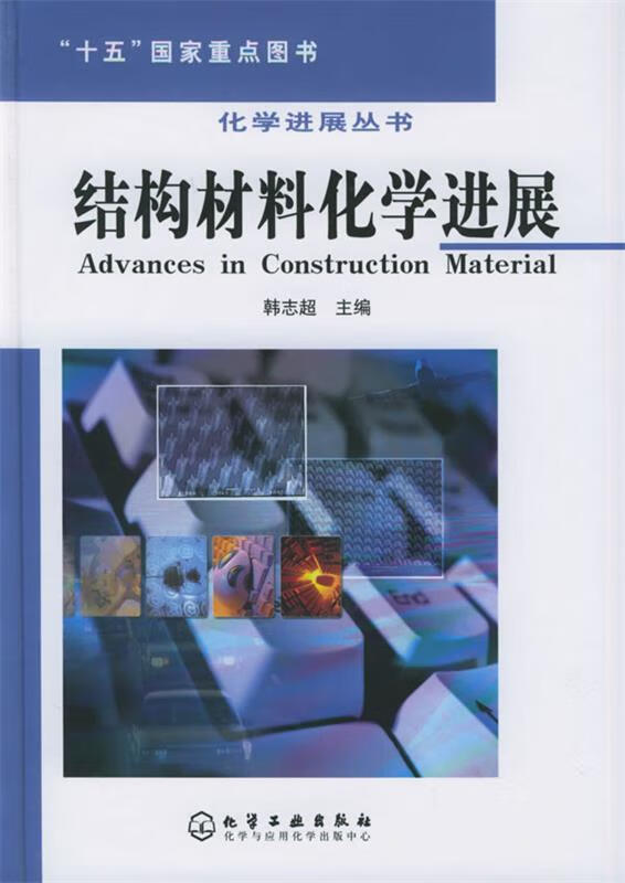 结构材料化学进展