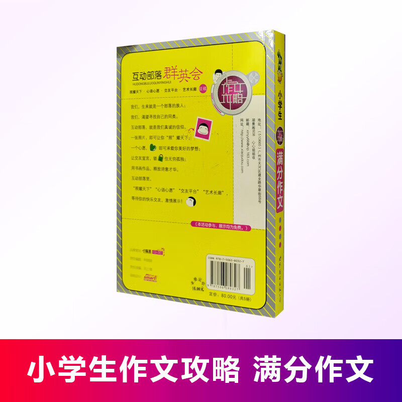 小桔豆小学生作文攻略 满分作文 互动参与型作文 世界图书出版