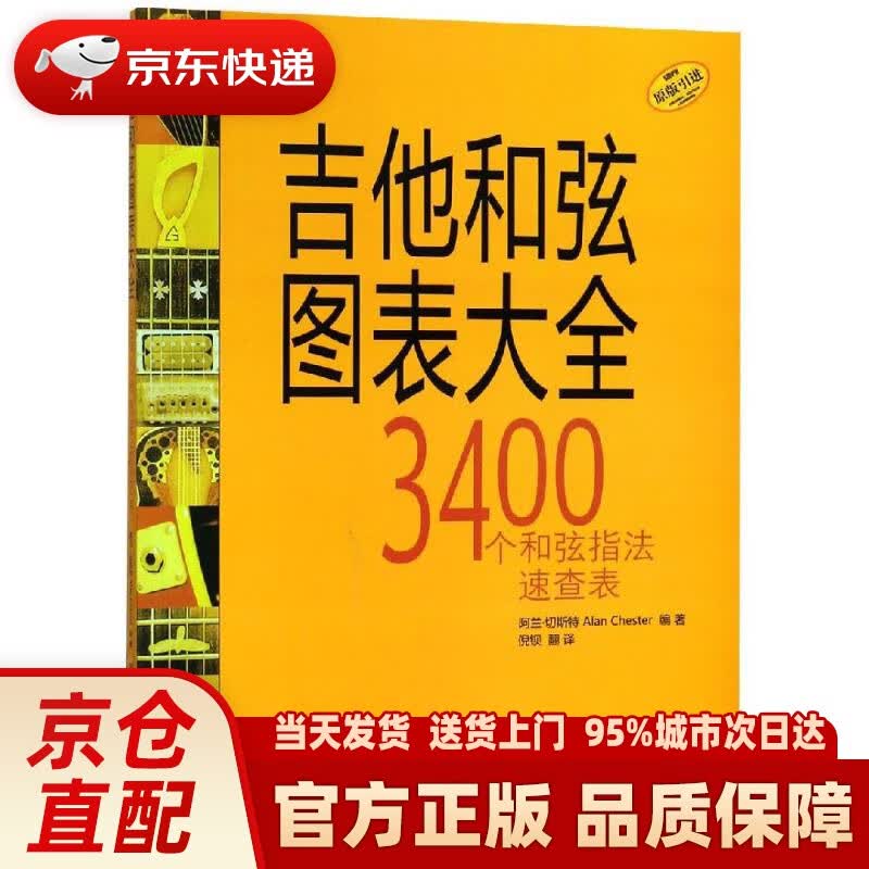 【新华】吉他和弦图表大全 上海音乐出版社 上海音乐出版社
