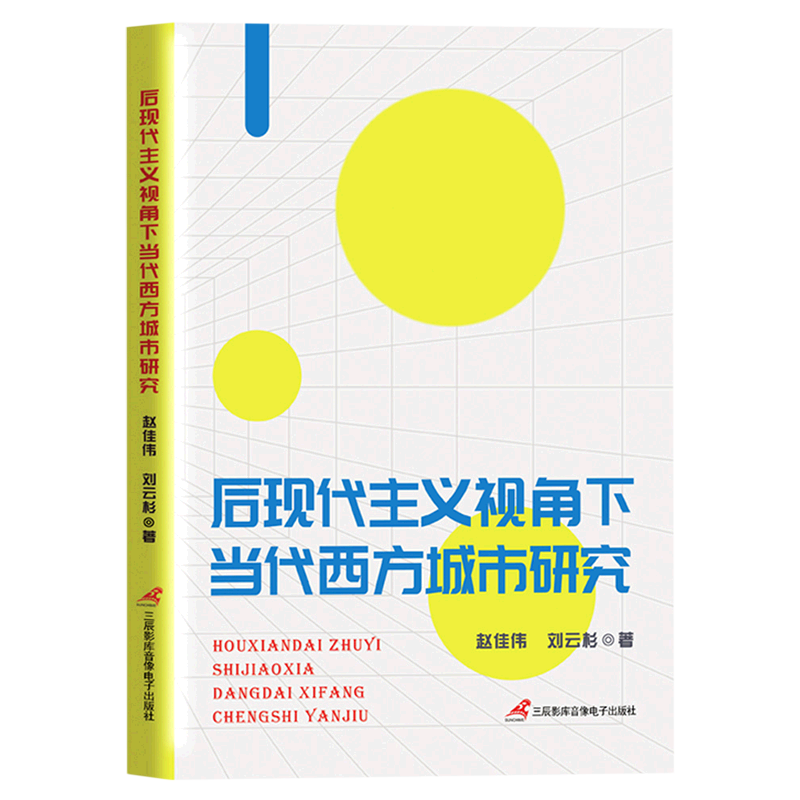 后现代主义视角下当代西方城市研究