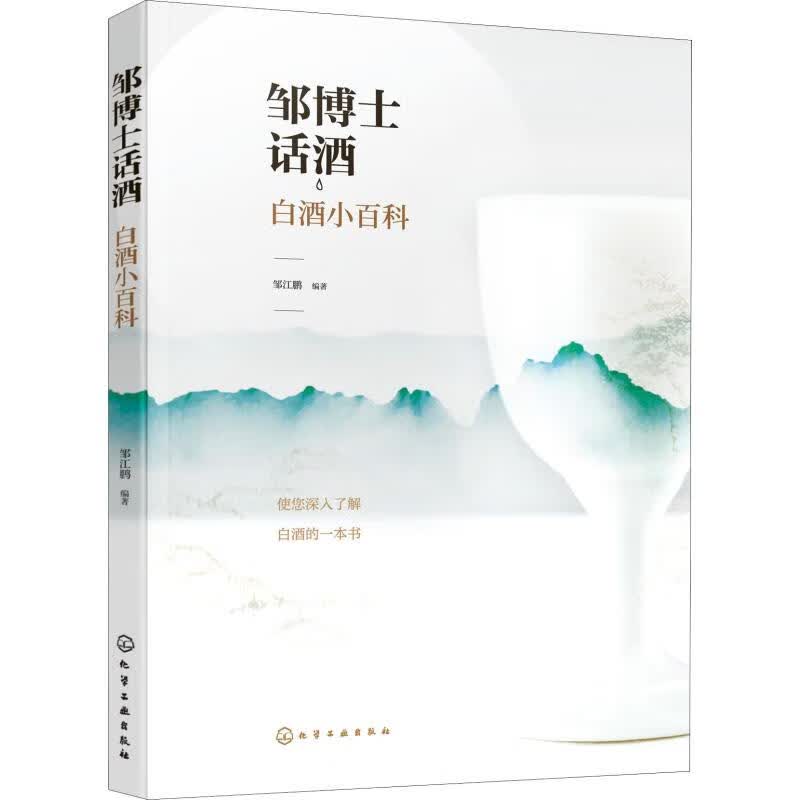 邹博士话酒 白酒小百科