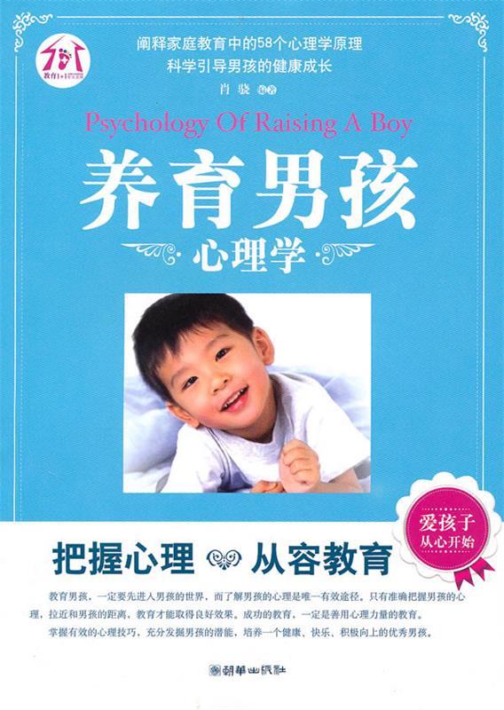 养育男孩心理学