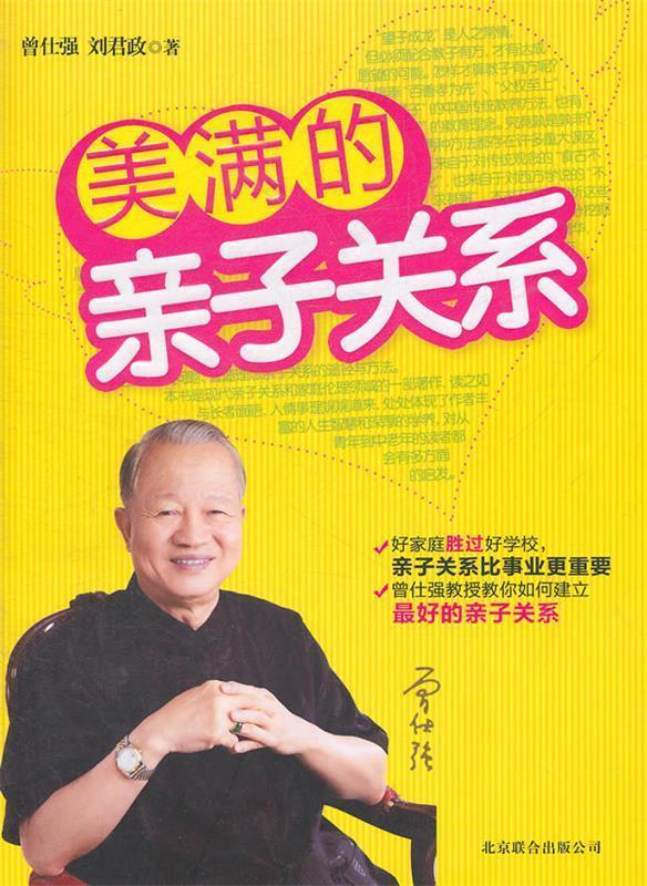 美满的亲子关系 曾仕强,刘君政【书】