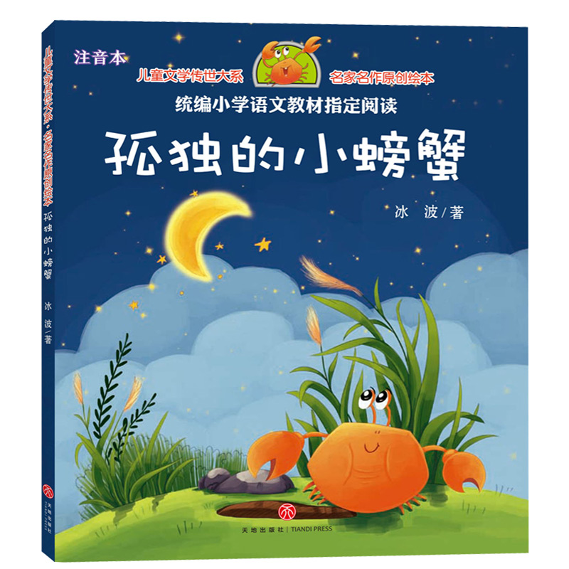孤独的小螃蟹（快乐读书吧小学语文二年级上注音美绘版）