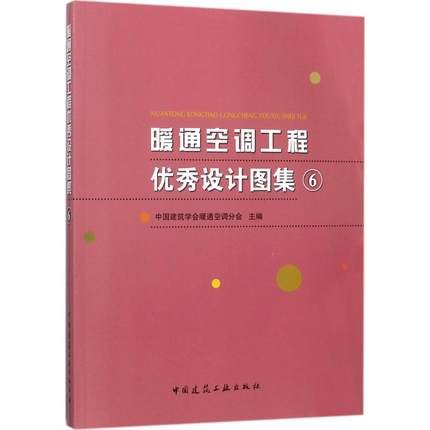 暖通空调工程优秀设计图集 6（含光盘）