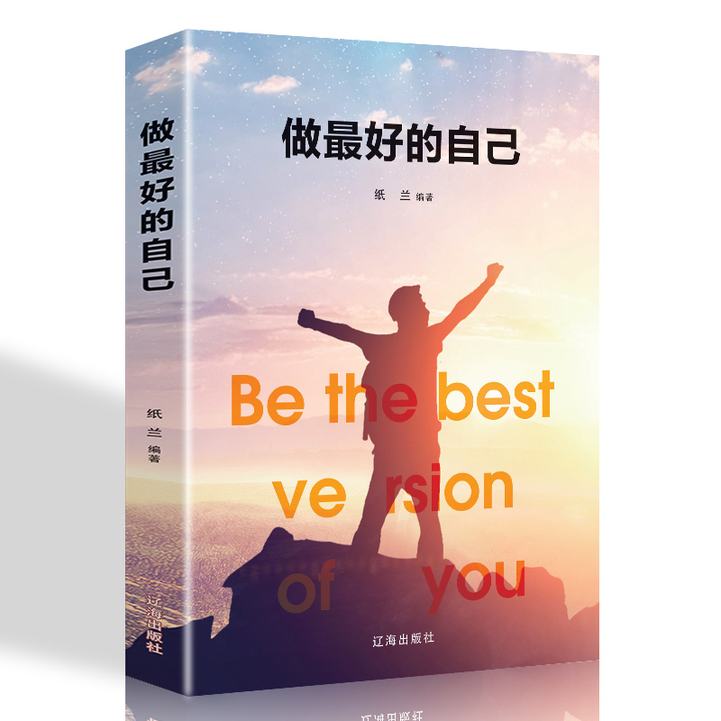 做最好的自己9787545144444阿发