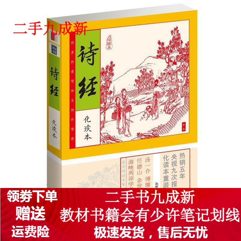 诗经 佚名 9787550613249 凤凰出版社