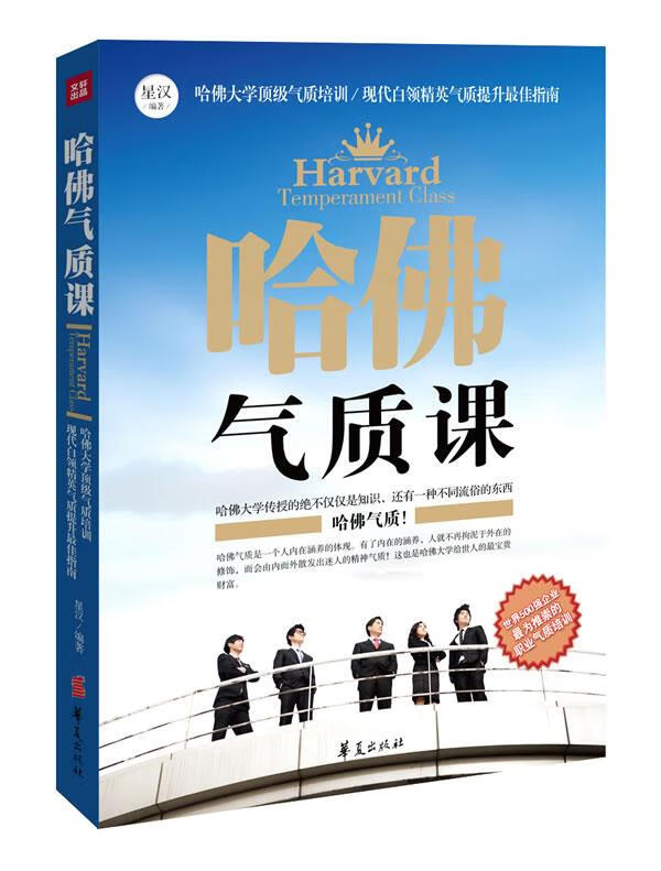 哈佛气质课 星汉著 华夏出版社
