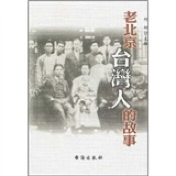 老北京台湾人的故事 何标 著【书】