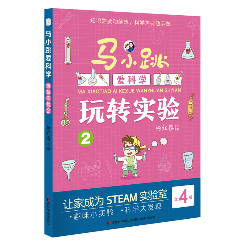 马小跳爱科学-玩转实验2