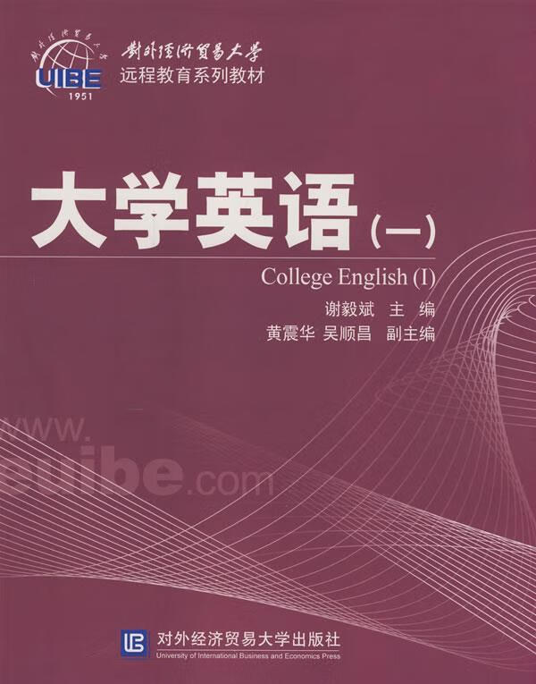 大学英语 谢毅斌主编