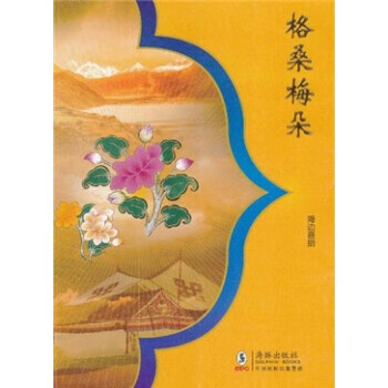 格桑梅朵 降边嘉措 著【书】
