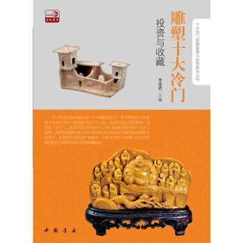 雕塑十大冷门投资与收藏 李彦君