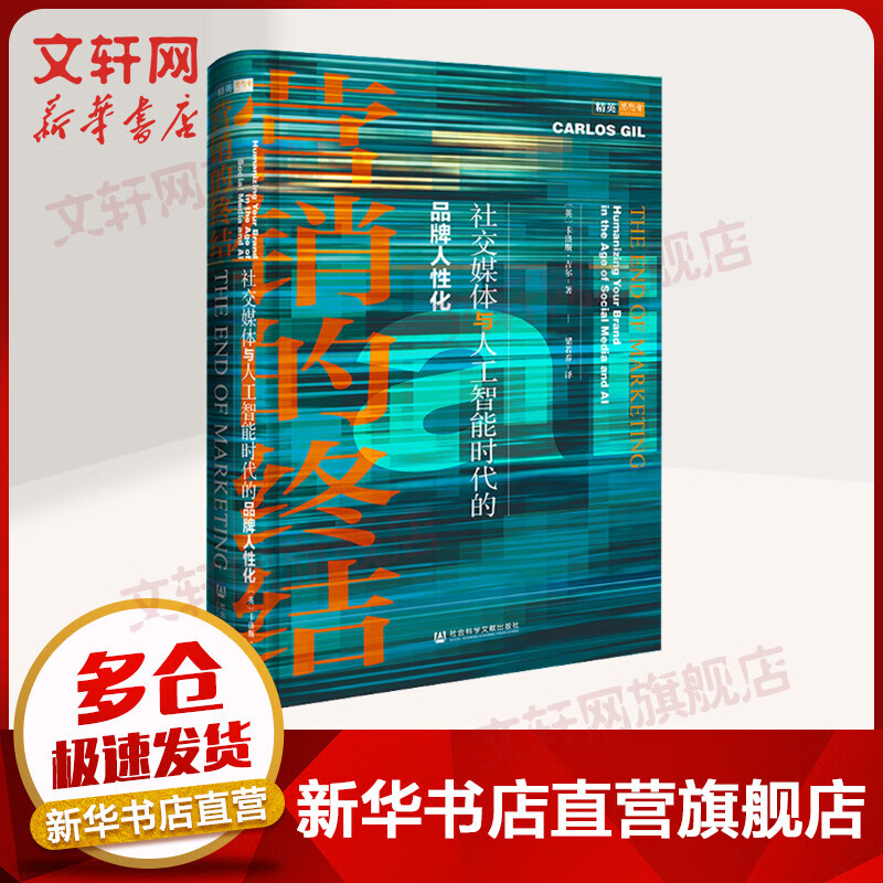 思想会-营销的终结：社交媒体与人工智能时代的品牌人性化 图书