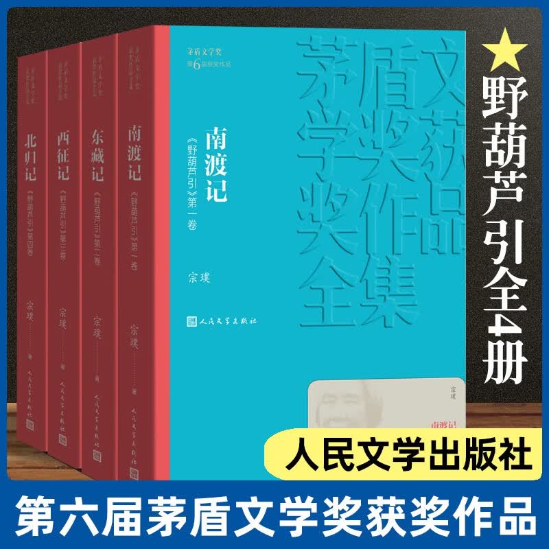 野葫芦引(共4册)/茅盾文学奖获奖作品全集