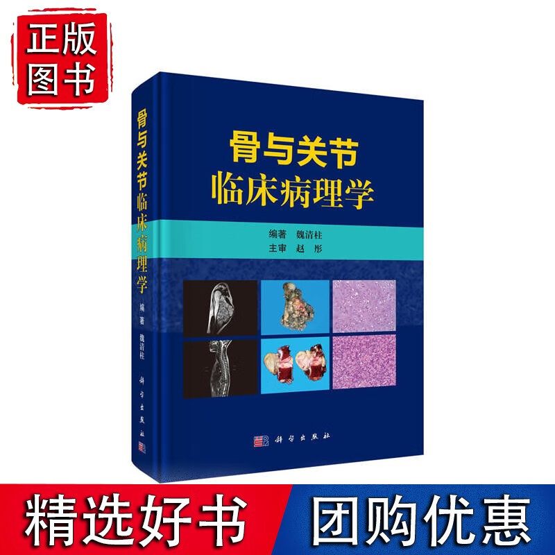 骨与关节临床病理学