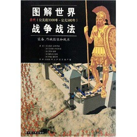 图解世界战争战法【好书，下单速发】
