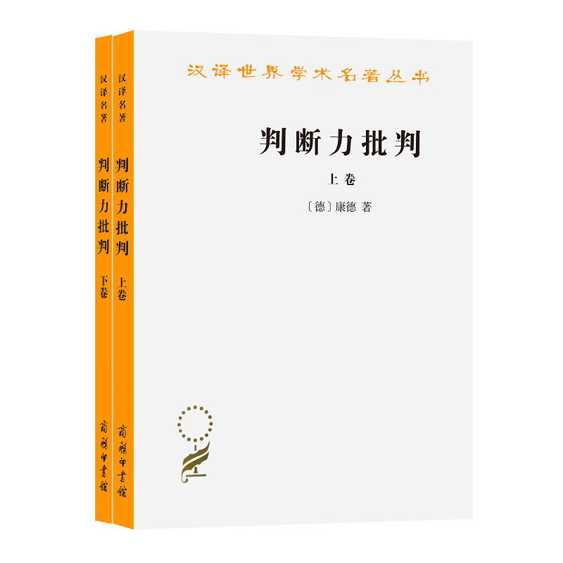 判断力批判（上下册)(汉译名著本3)