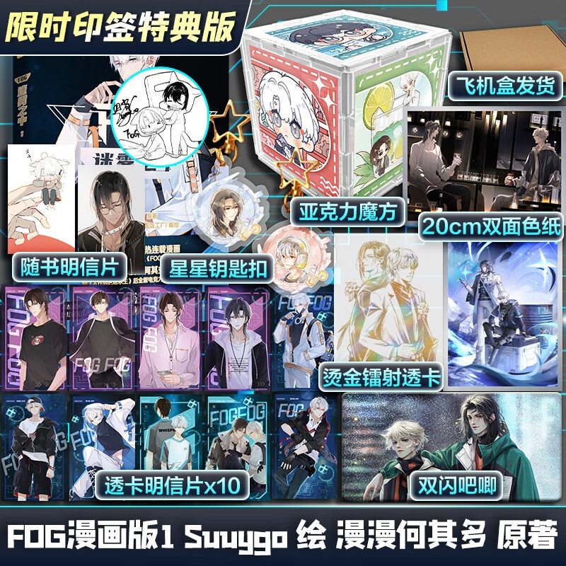 漫漫何其多 晋江小说 耽美 fog迷雾之中1漫画版 定价42.8