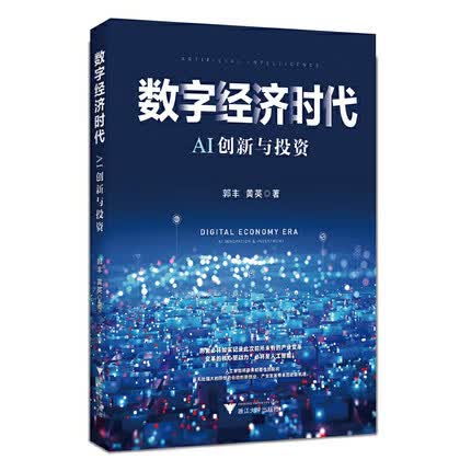 数字经济时代AI创新与投资