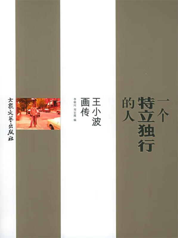 自由骑士:王小波画传【，放心购买】