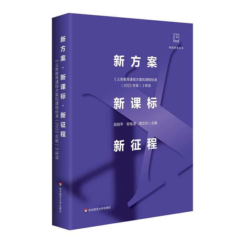 现货新书  新方案·新课标·新征程:《义务教育课程方案和课程标准（2022年版）》研读