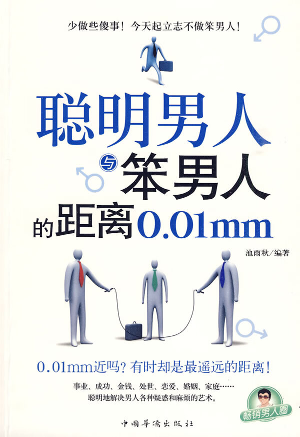 聪明男人与笨男人的距离 池雨秋 编著【书】