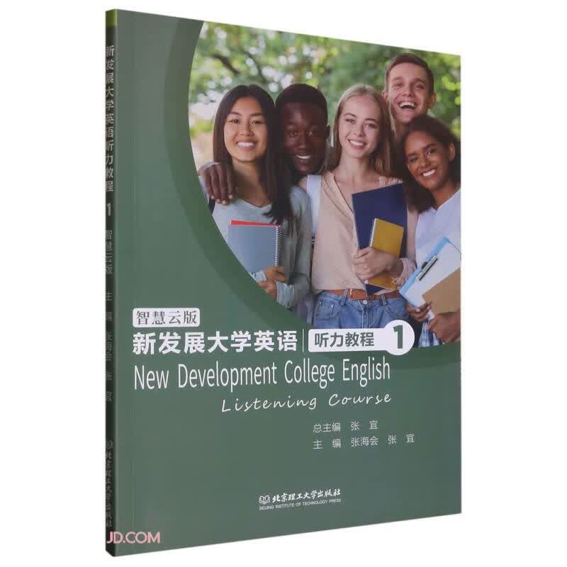 新发展大学英语听力教程(智慧云版1)