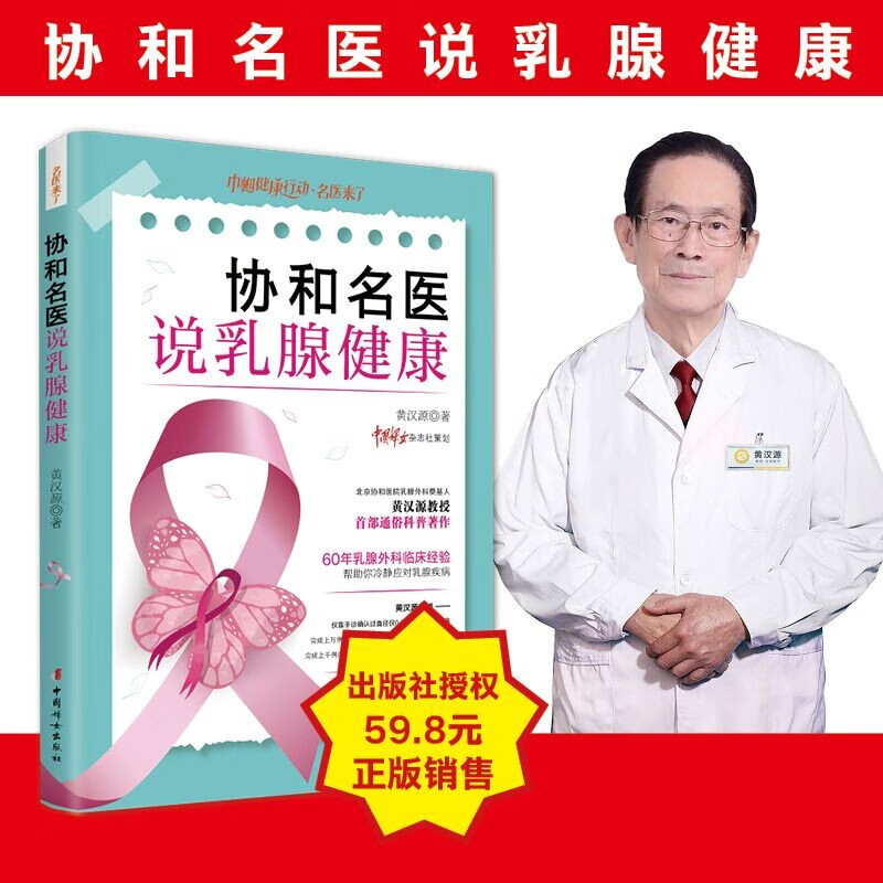 【官方旗舰】协和名医说乳腺健康 黄汉源 著 中国妇女出版社