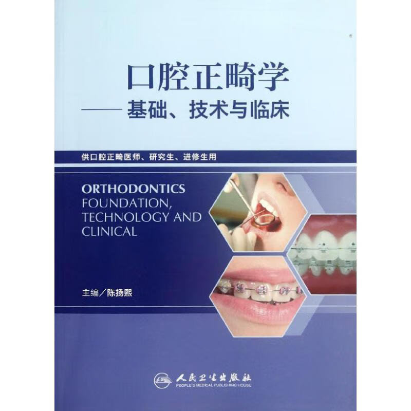 口腔正畸学:基础、技术与临床(供口腔正畸医师研究生进修生用)