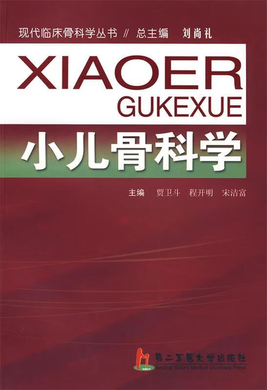 小儿骨科学