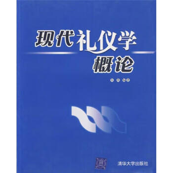 现代礼仪学概论 朱燕 编