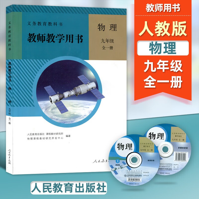 【教师教学用书】九年级物理全一册人教版 初三全一册物理教参教案人民教育出版社九年级物理教参教案人教版