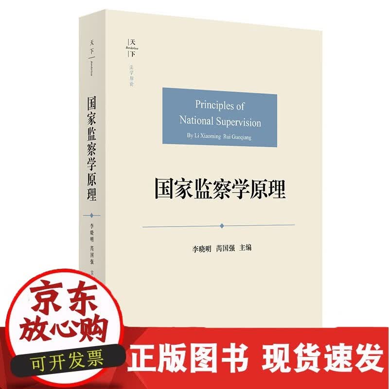 监察学原理 李晓明 芮国强主编