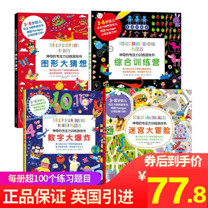 数字大爆炸图形大猜想英国引进儿童专注力脑训练游戏书迷宫大冒险 迷宫大冒险