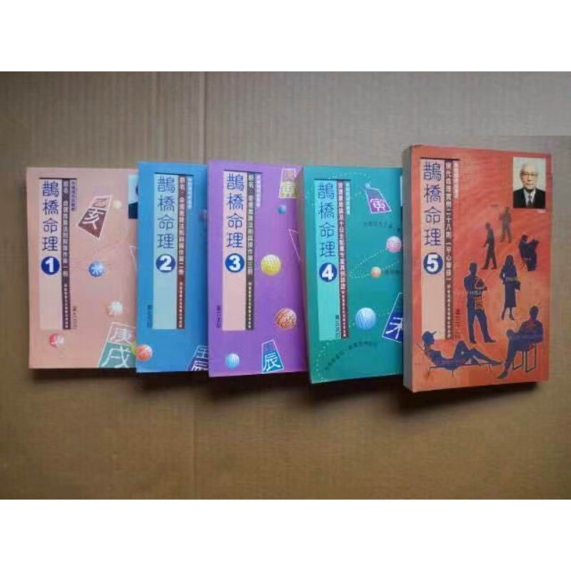 原版旧书9品 鹊桥命理（1--5，全五册，品佳）五册合售 32开本 繁体竖版 老版旧书  老版旧书