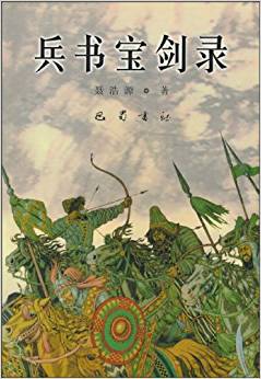 兵书宝剑录 聂浩源 著