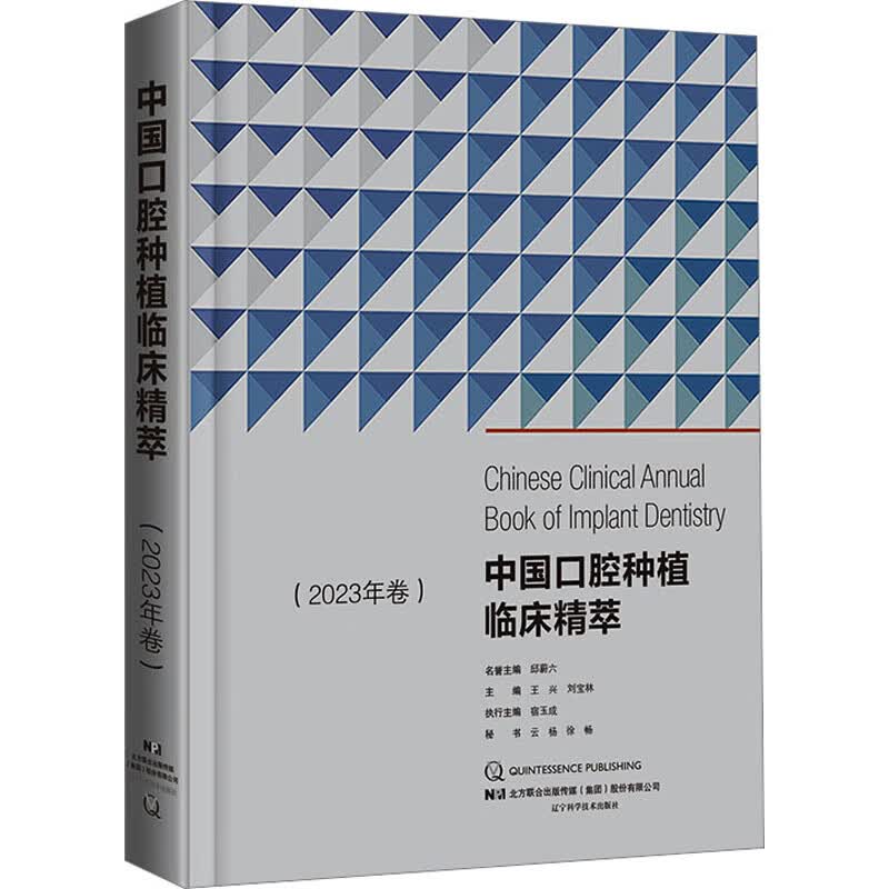 中国口腔种植临床精萃 2023年卷