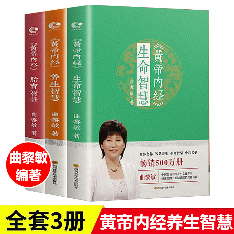 黄帝内经养生智慧+生命智慧+胎育智慧 曲黎敏全集书籍3册 中医养生保健书籍大全中医食
