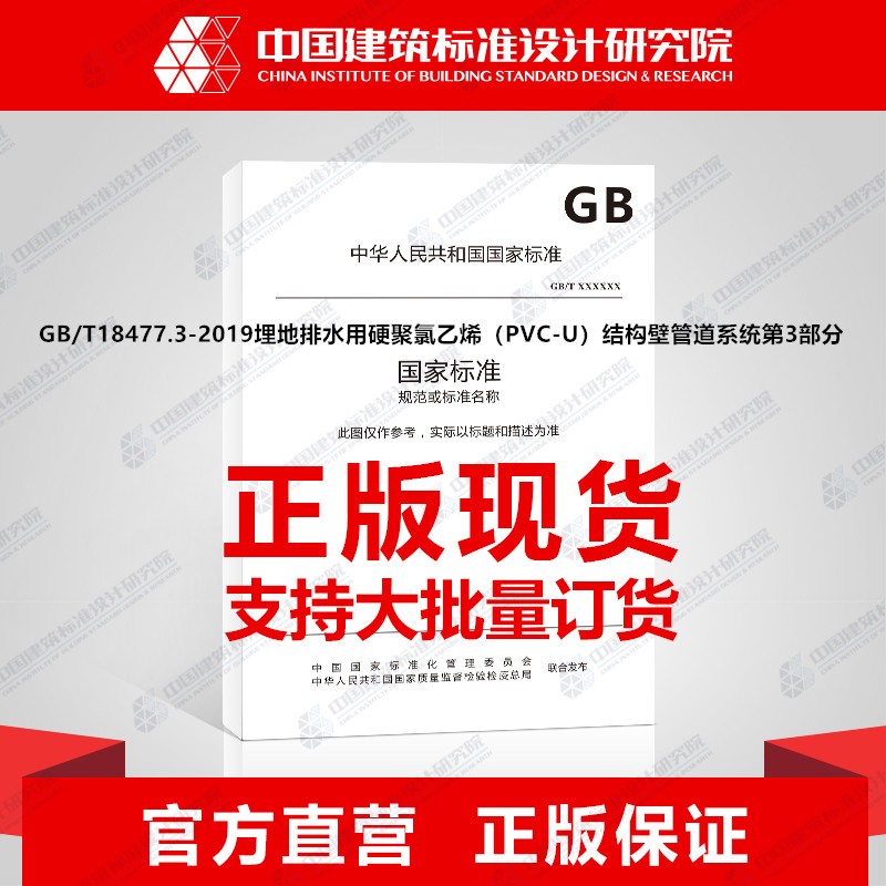 GB/T18477.3-2019埋地排水用硬聚氯乙烯（PVC-U）结构壁管道系统第3部分