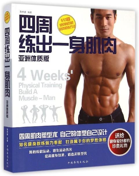 四周练出一身肌肉 陈林鑫【书】