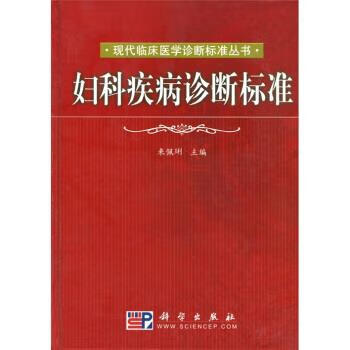 妇科疾病诊断标准
