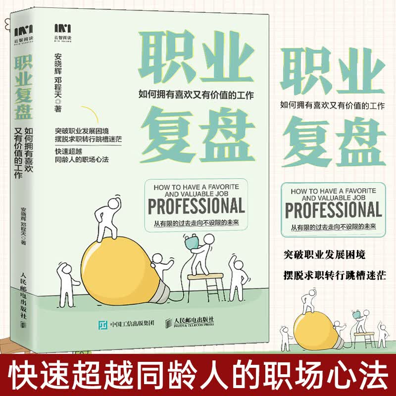 职业复盘 如何拥有喜欢又有价值的工作 安晓辉邓程天职场人发展指南职业规划副业向上管理人在职场破局