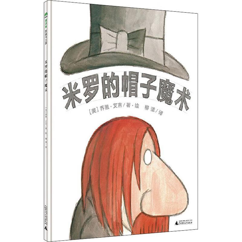 米罗的帽子魔术